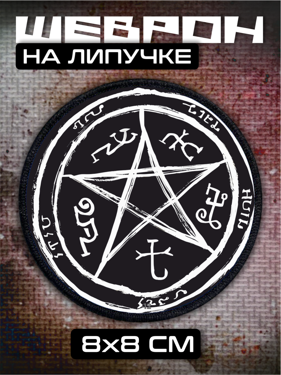 Шеврон на липучке защита Дин Сэмми Винчестер