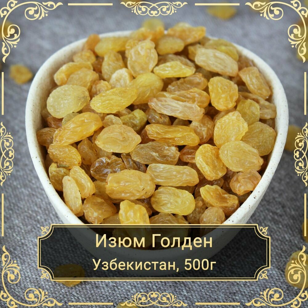 Изюм Золотой Голден крупный, 500 гр. Сухофрукты Royal Harvest