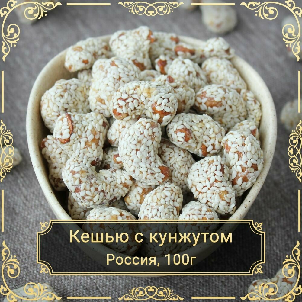 Кешью с мёдом в кунжуте, 100 гр. Сухофрукты Royal Harvest