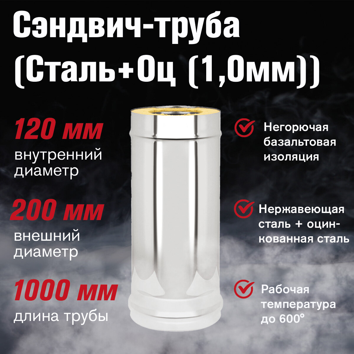 Сэндвич-труба для дымохода LAVA из конструкционной стали 1мм длина 1м (120x200)