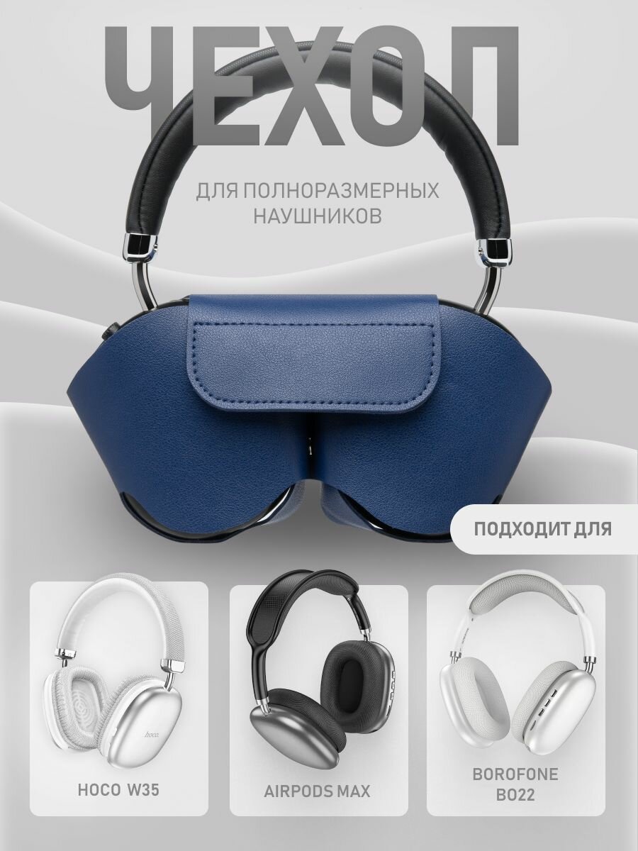 Чехол из экокожи для полноразмерных наушников