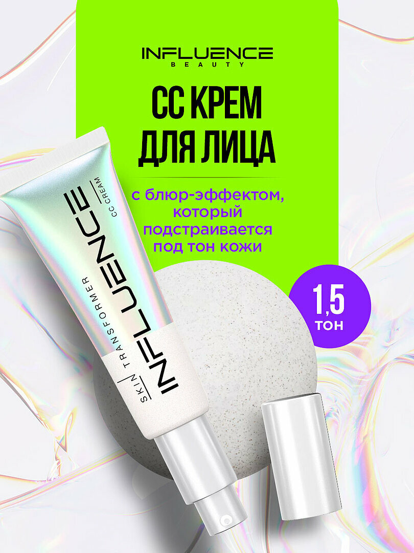 СС Крем для лица Influence Beauty Skin Transformer CC Cream невесомое покрытие, тон 1.5 бежевый