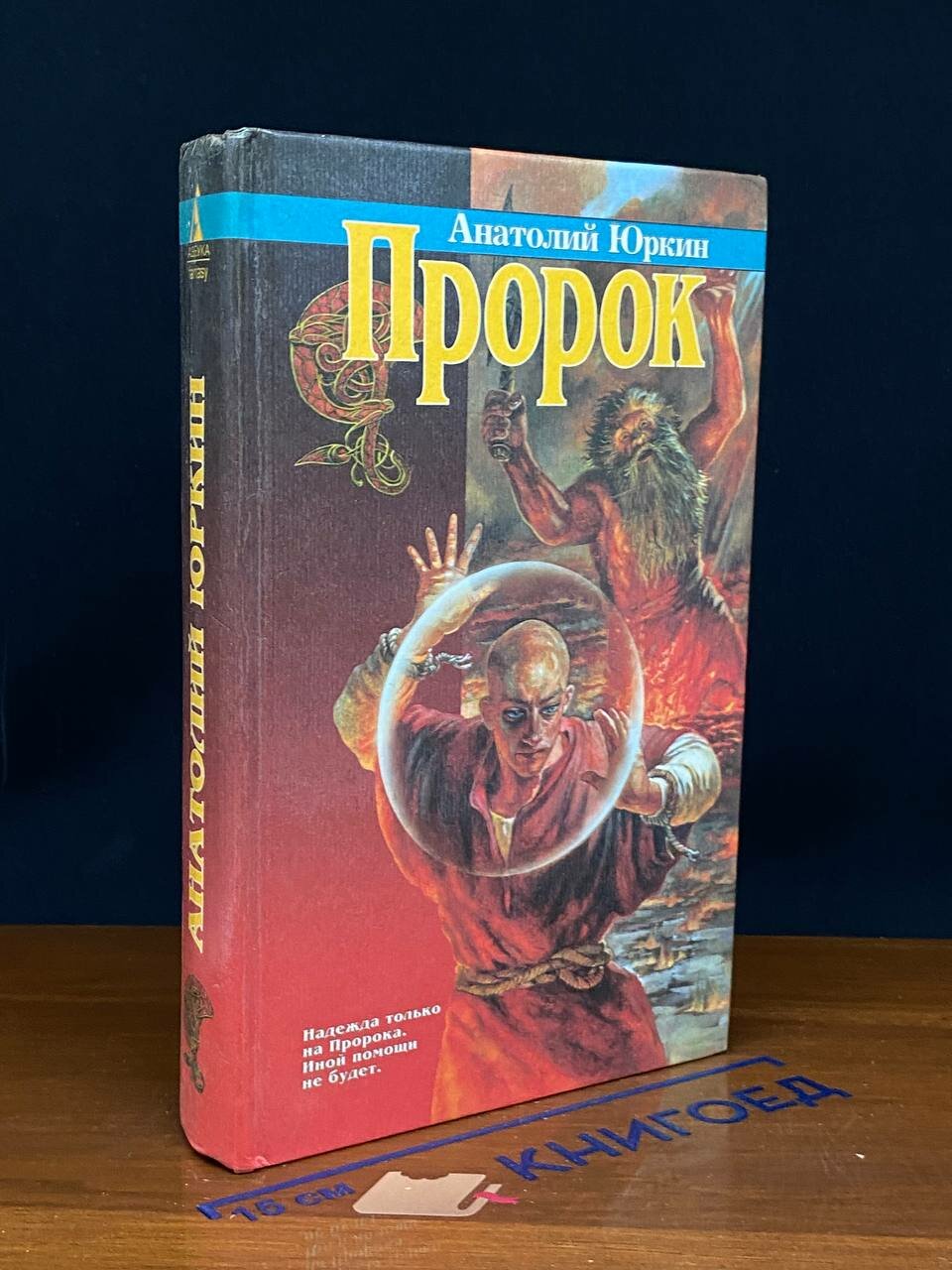 Книга. Пророк 1997 (2042446634287)