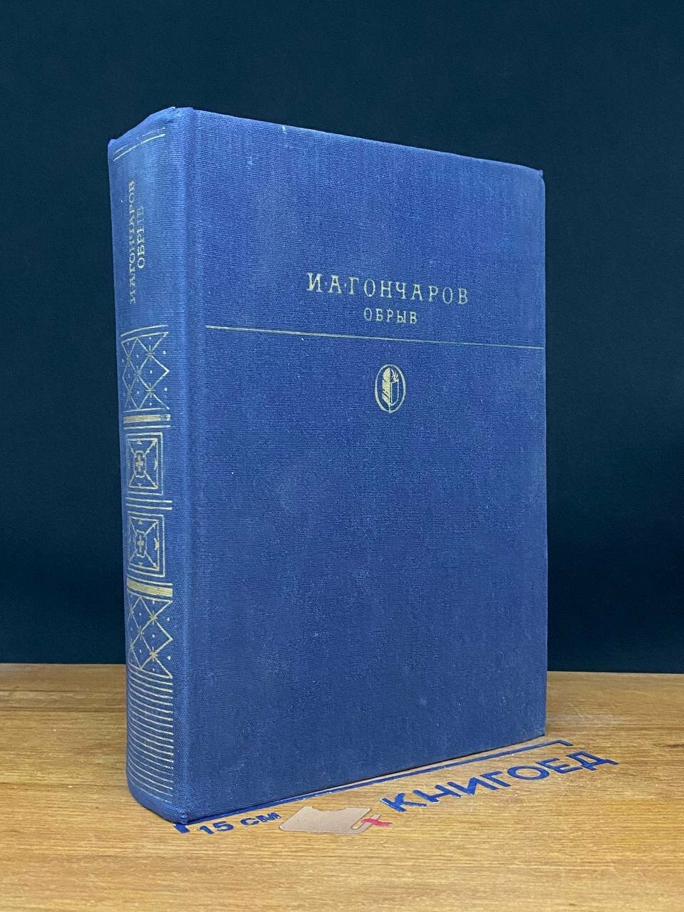 Книга. Обрыв 1980 (2042446746003)