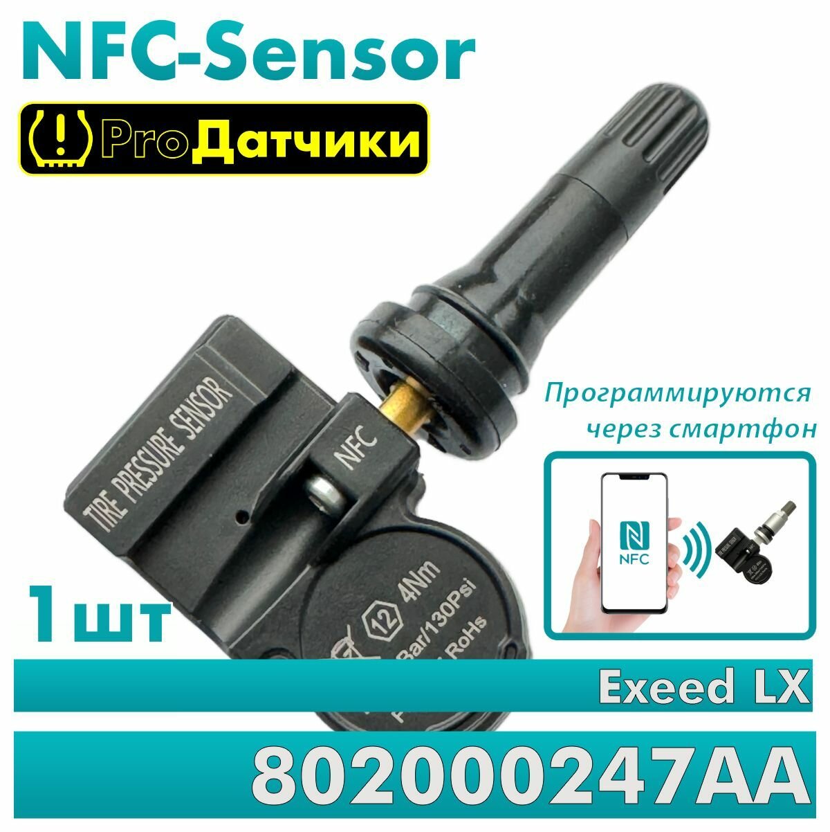 NFC-Sensor 802000247AA для Exeed LX Резиновый 1шт