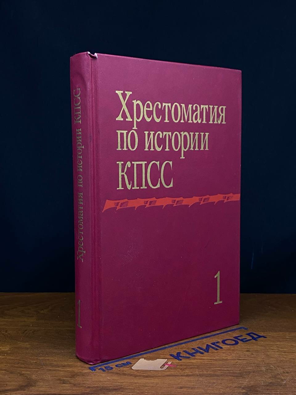 Книга. (Дефект) Хрестоматия по истории КПСС. Том 1 1989 (2042446722540)