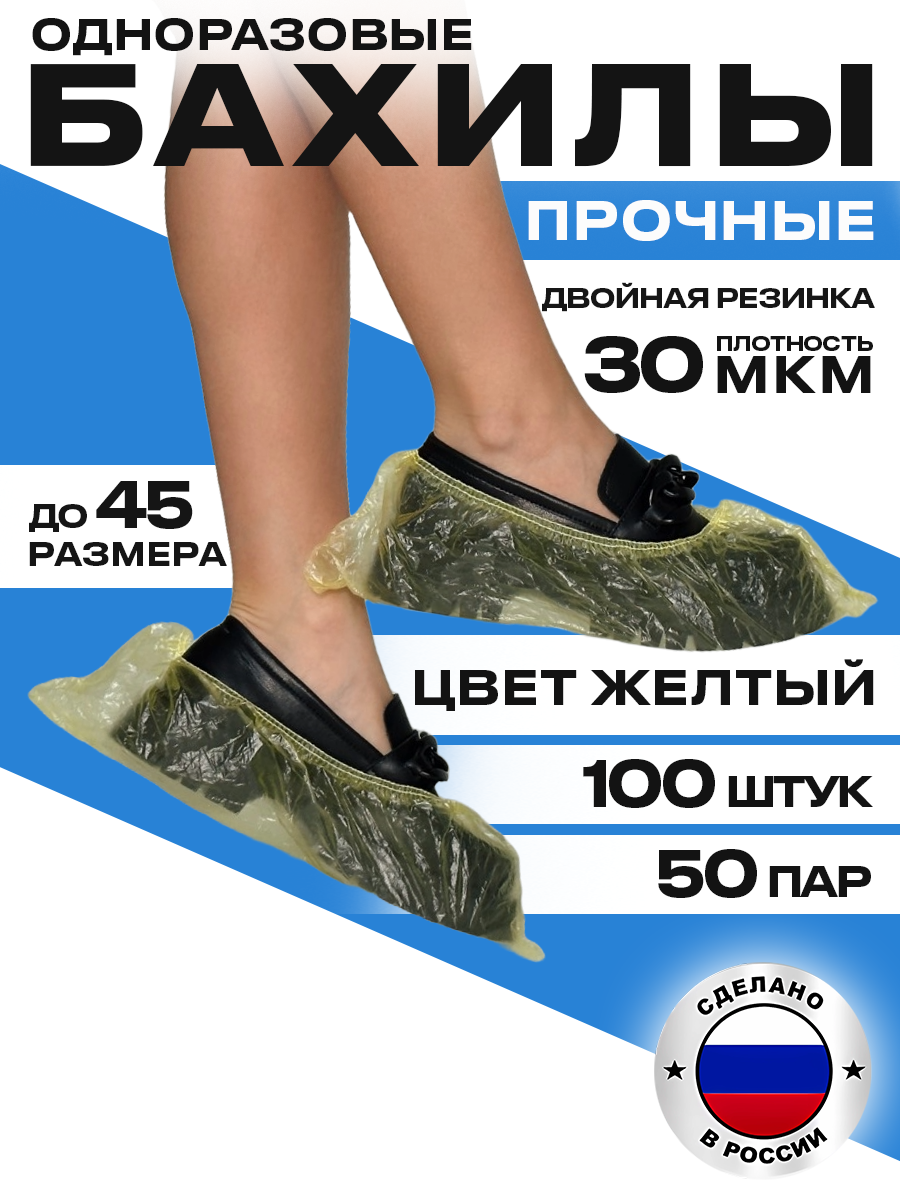 Бахилы Прочные, желтые, 100шт (50пар), размер 40х13см, толщина 34мкм, 3.8г, ПНД, BstGoods