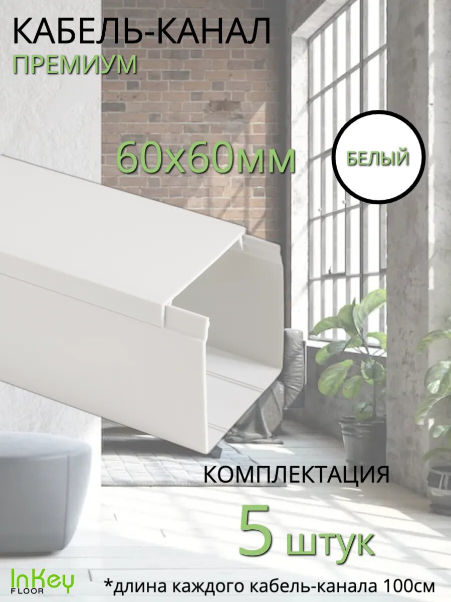 Кабельный короб 60*60мм белый премиум 5 штук по 1 метру сверхпрочный