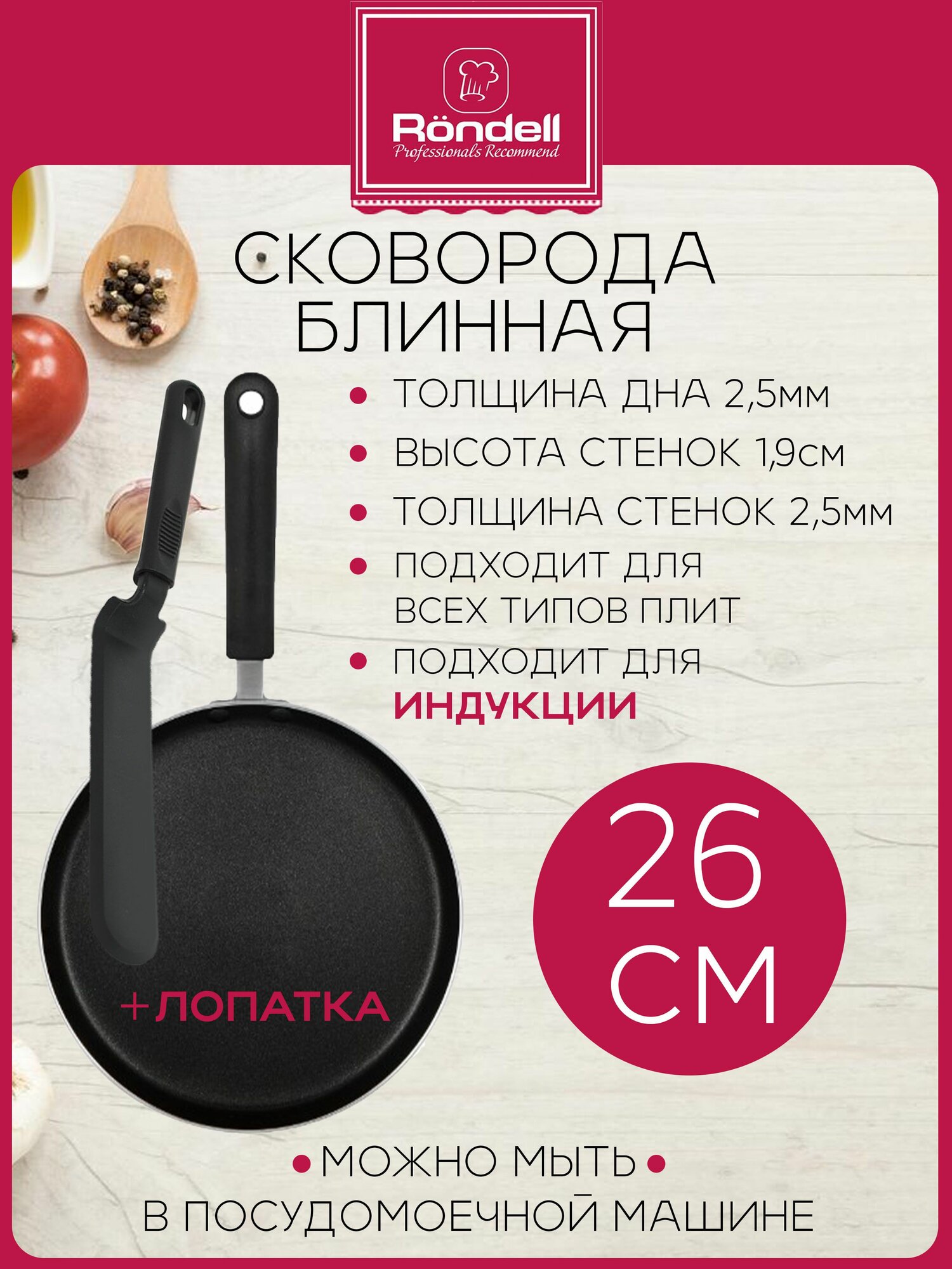 Сковорода блинная с лопаткой Rondell RDA-1407 круглая 26см Xylan Plus черный