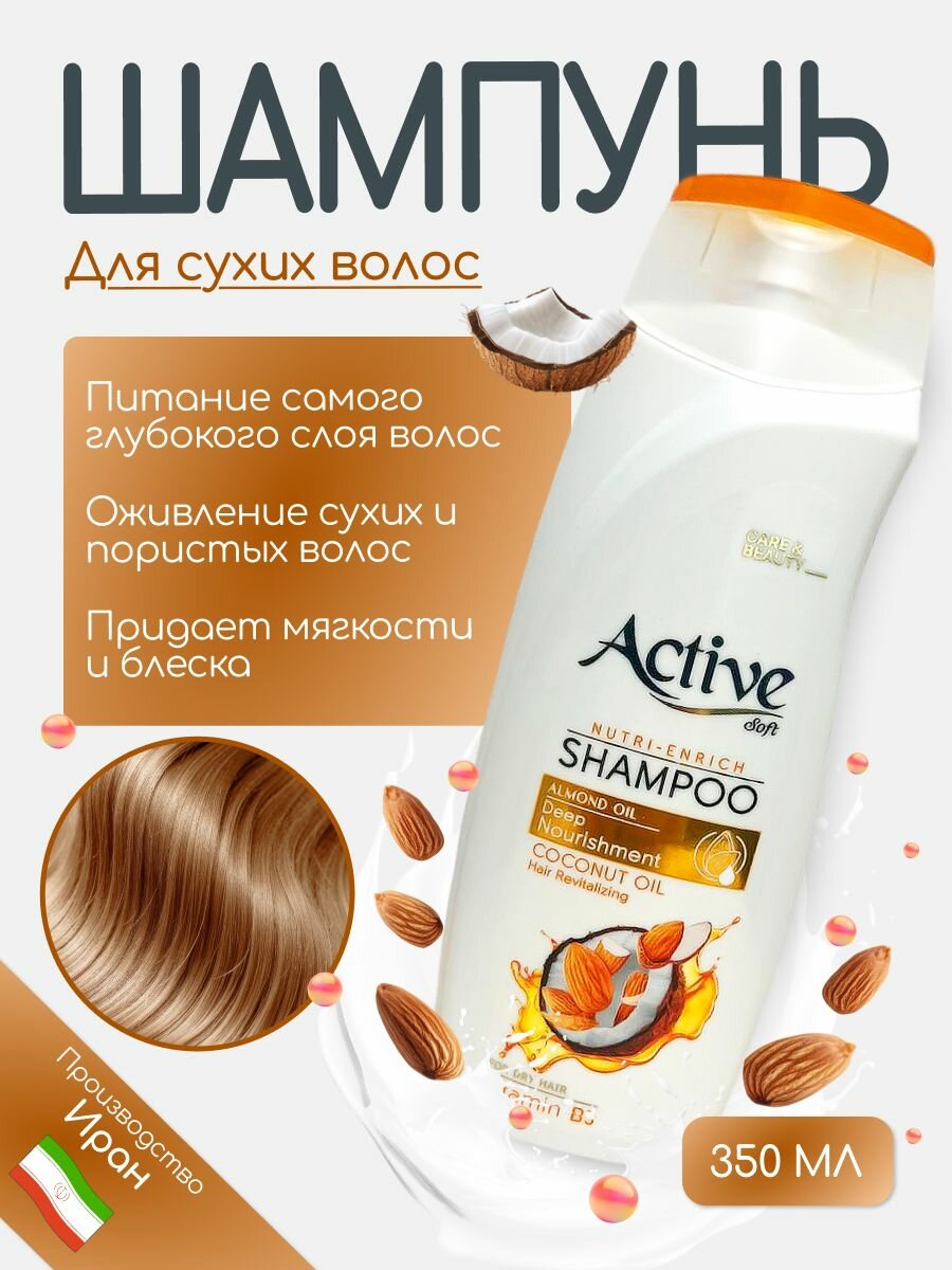 Шампунь Active Care & Beauty, питательный, с кокосовым маслом