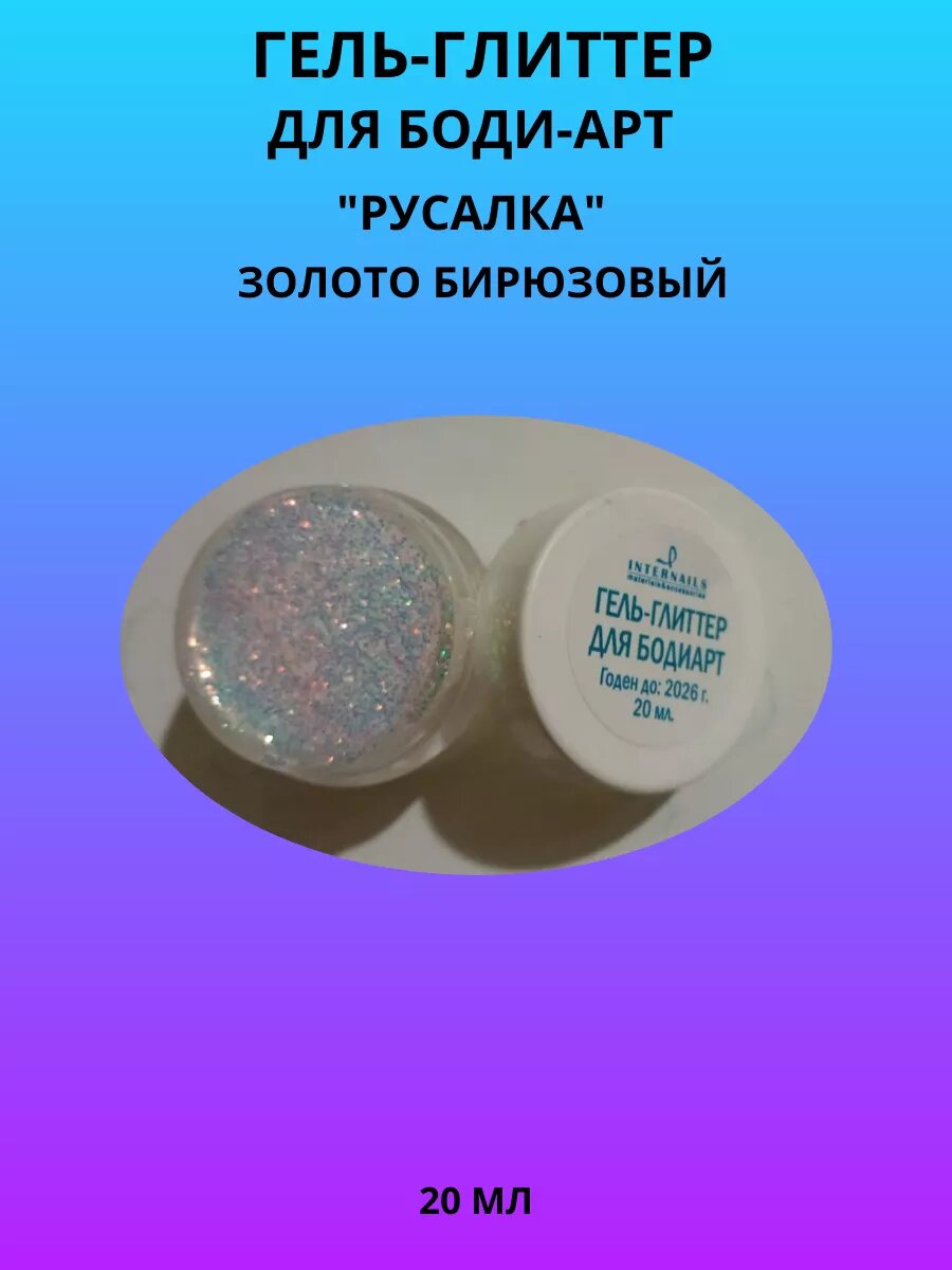 Гель-глиттер для боди-арт "Русалка"