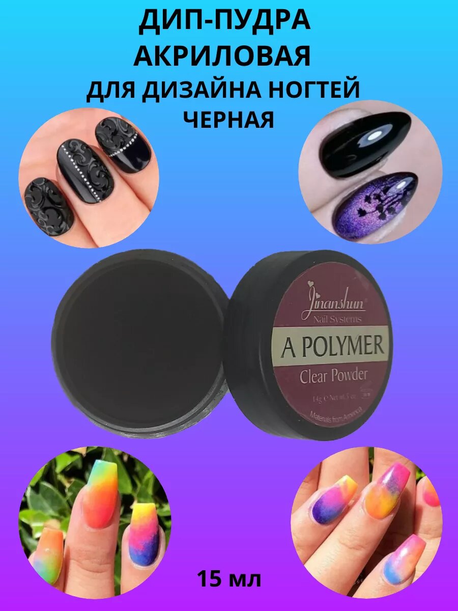 Дип-пудра акриловая черная, 15 мл