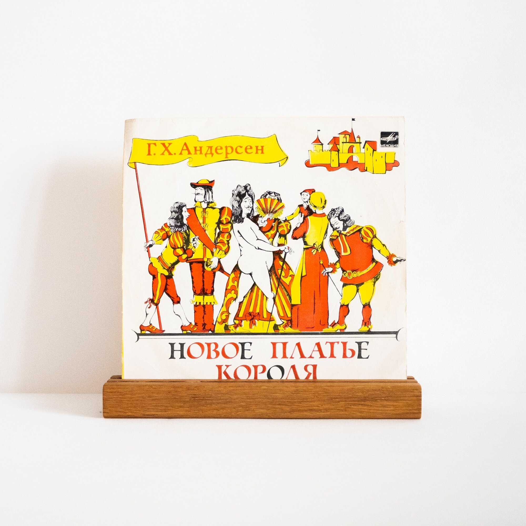 Ганс Христиан Андерсен - Новое платье короля (сказка) / виниловая пластинка LP VG