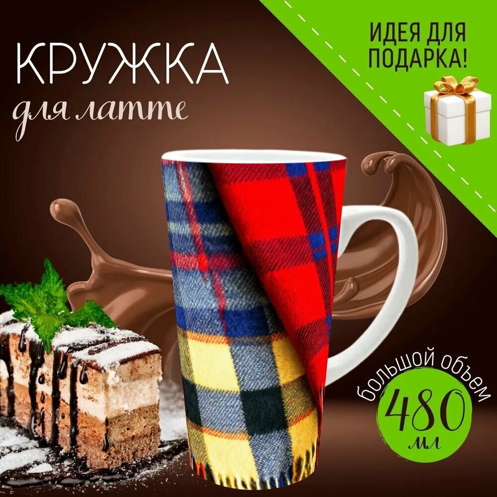 Кружка латте керамическая большая для чая и кофе с прикольным принтом "Модные платки в клетку: разнообразие цветов и текстур, создайте стильный и практичный образ." 500 мл.