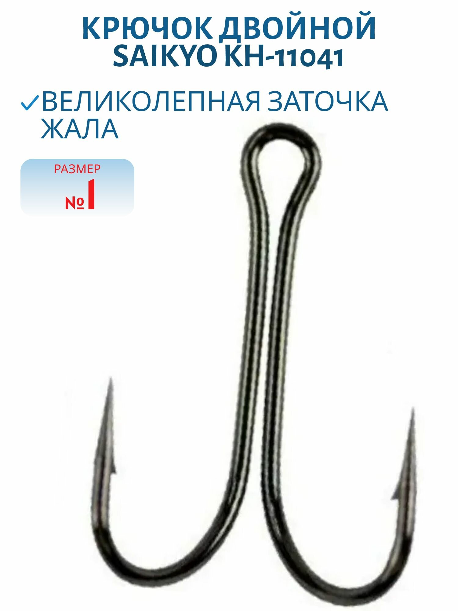 Крючок Saikyo KH-11041, двойник Normal Shank BN, № 1, 1 шт