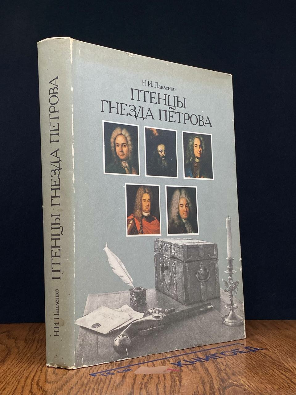 Книга. (Дефект) Птенцы гнезда Петрова 1994 (2042506521076)