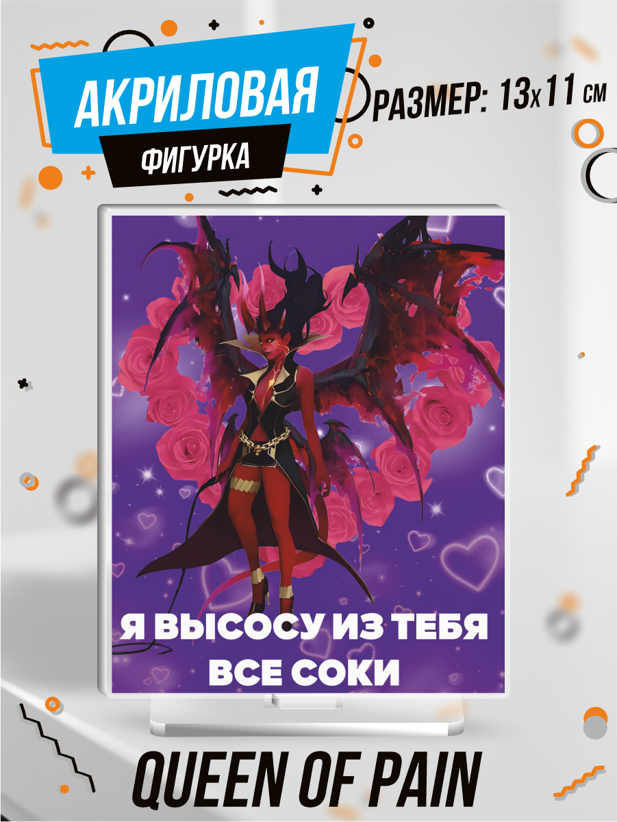 Фигурка акриловая queen of pain квин пэйн дота 2 мем 14 февраля