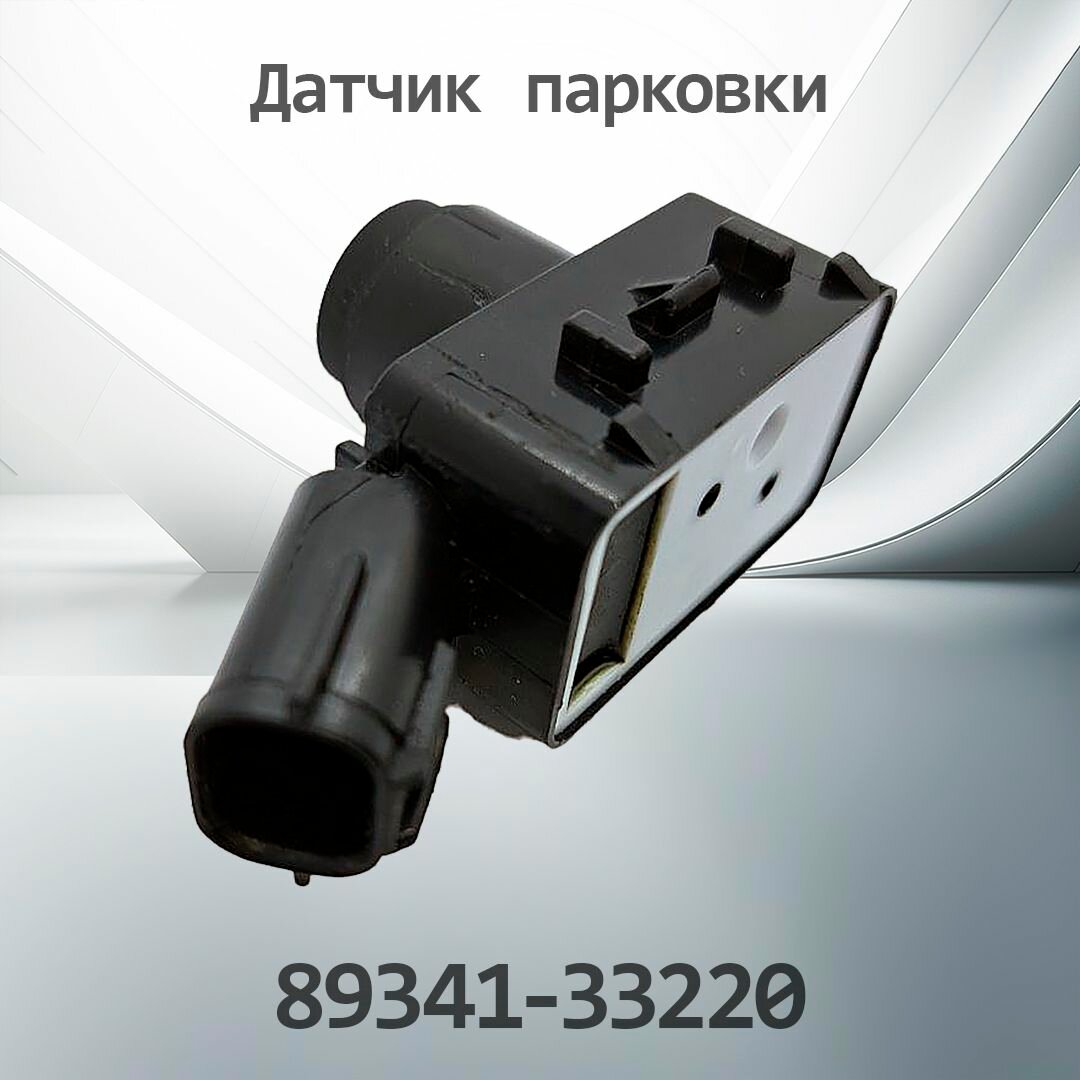 Парктроник Датчик парковки TOYOTA 89341-33220 / 8934133220