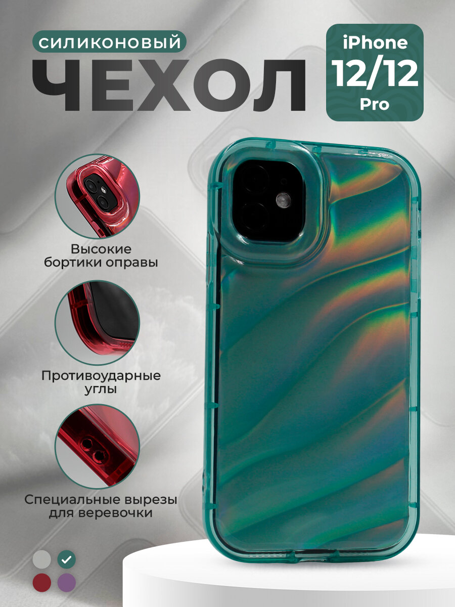 Силиконовый чехол с лазерным 3D эффектом волны для iPhone 12 / 12 Pro, прозрачно-бирюзовый