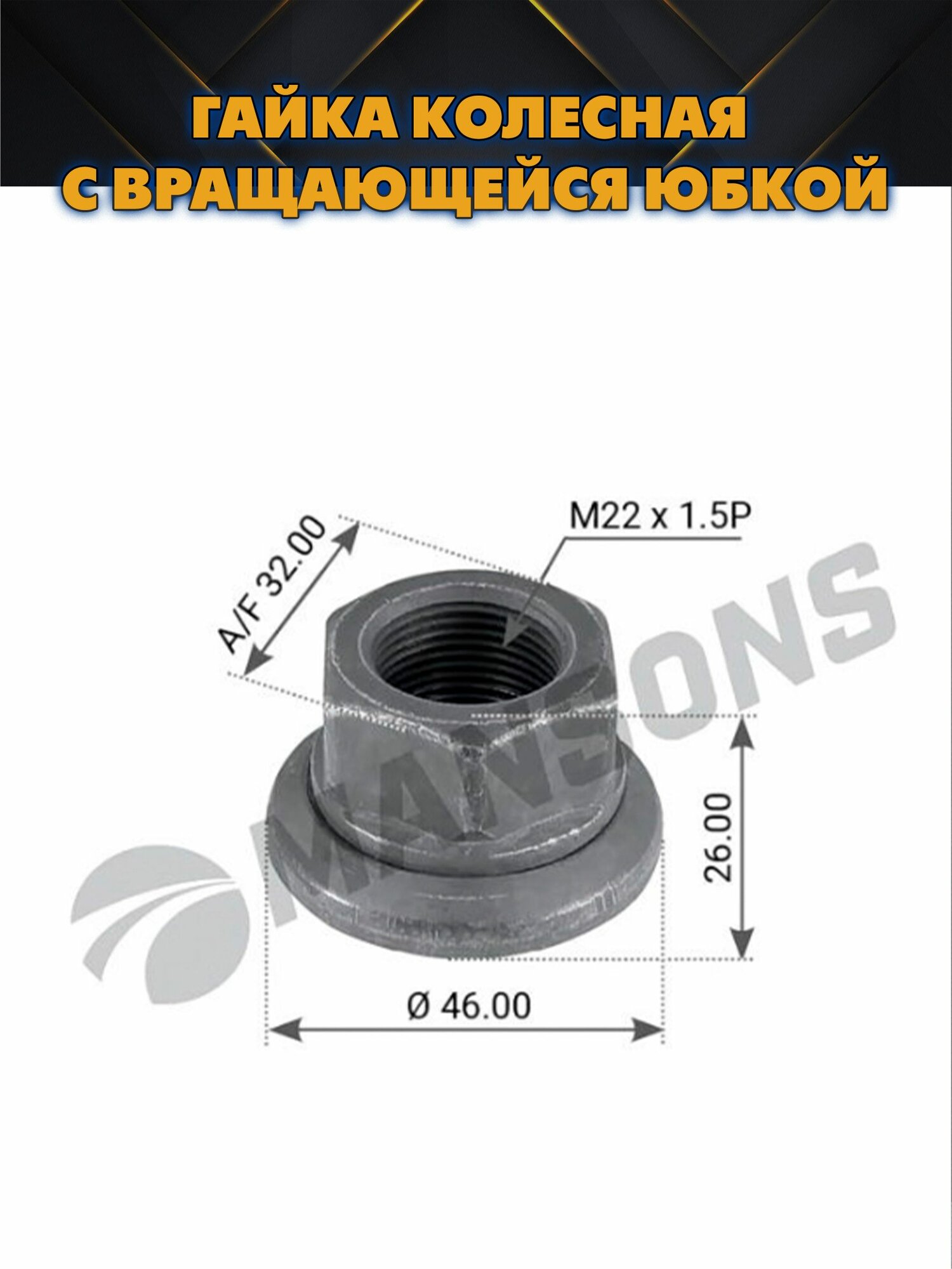 Гайка колесная с вращающейся юбкой M22x1.5 H 26 SW32 Omn MB, MAN, BPW