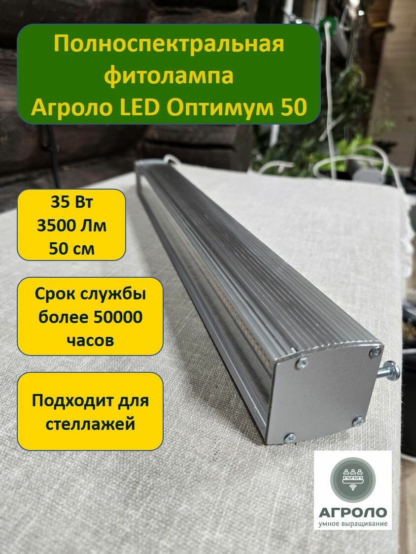 Фитолампа полноспектральная агроло LED Optimum 50, универсальная 4000K+660nm, 50 см, 35 Вт.