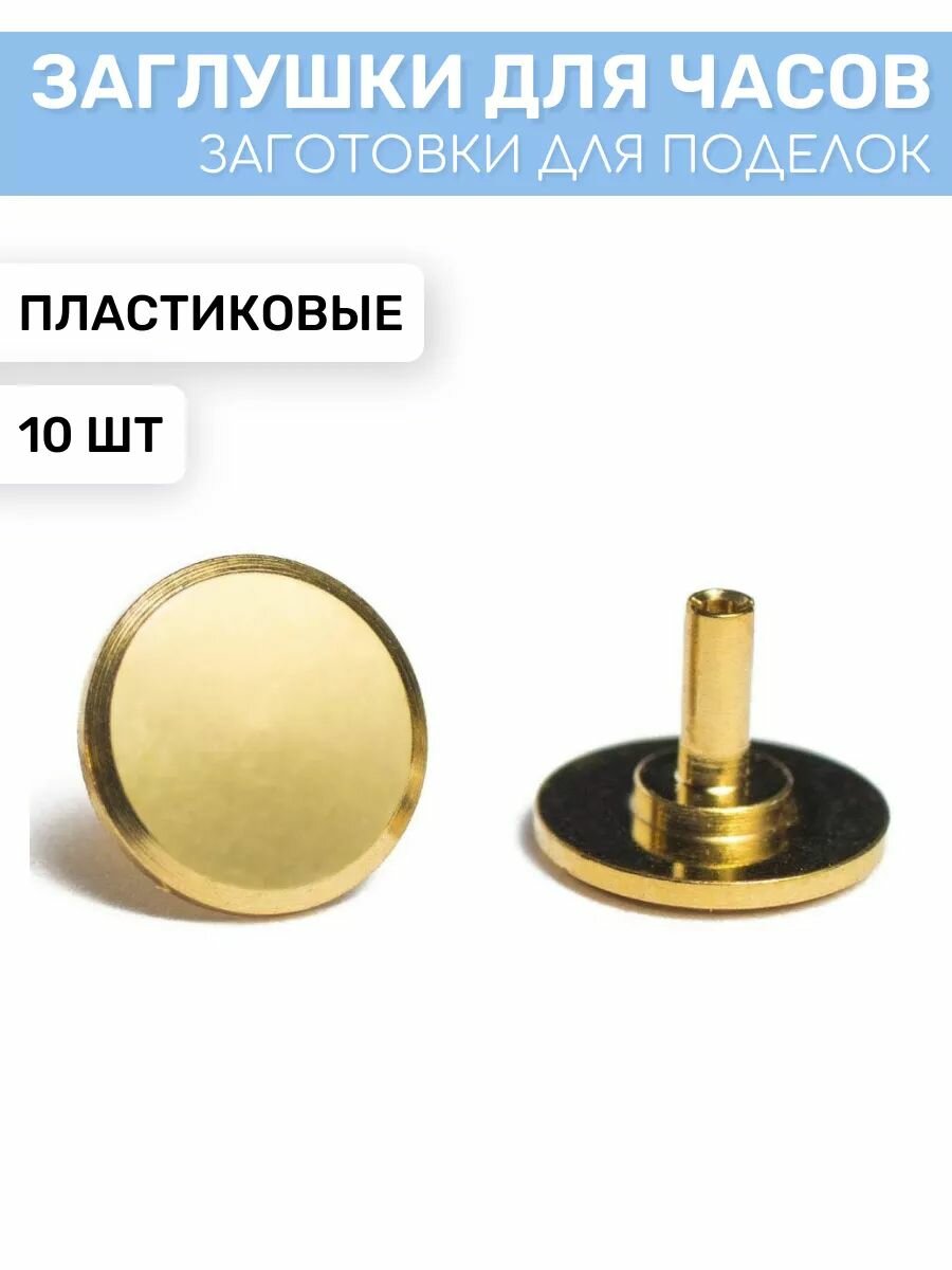 Заглушка для часового механизма, золотая, EPOXYMASTER, 10 шт.