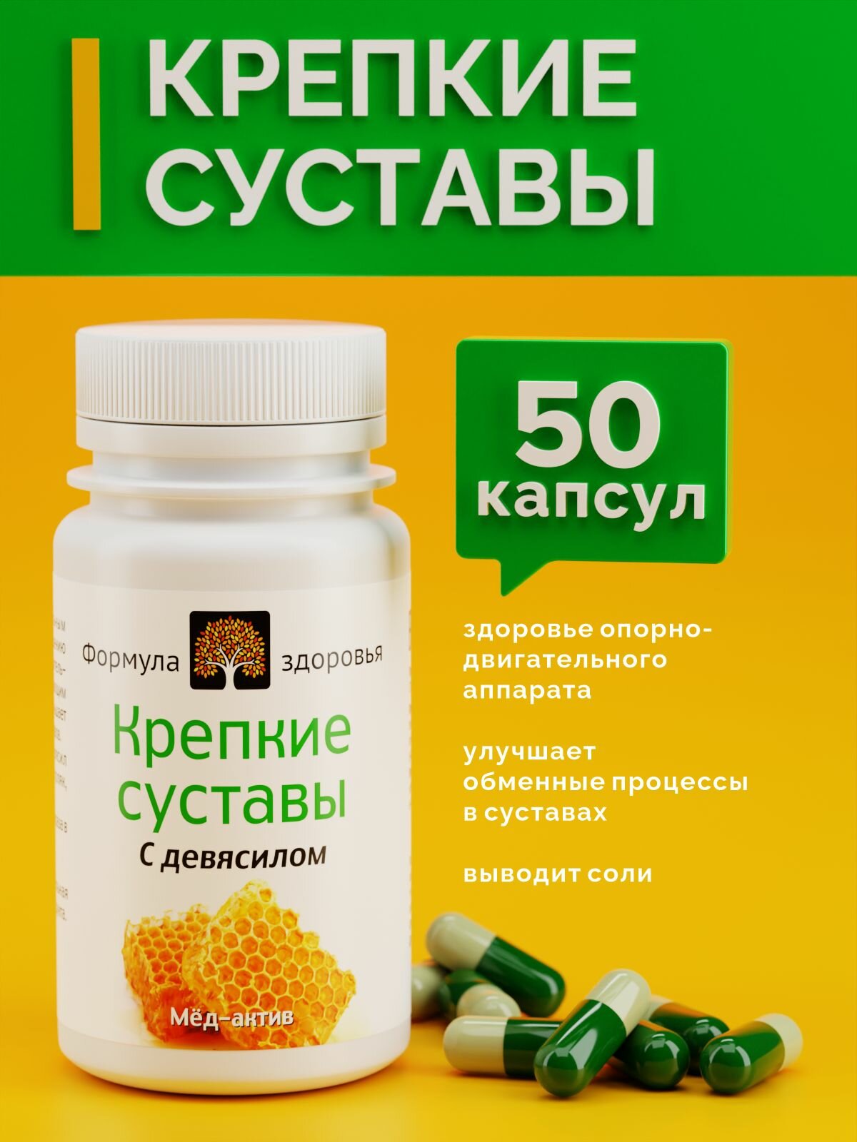 Мед-Актив №25 "крепкие суставы", формула здоровья, 50 капсул.