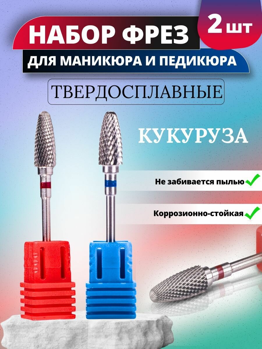 Набор твердосплавных фрез для маникюра и педикюра Кукуруза (синяя + красная насечка)