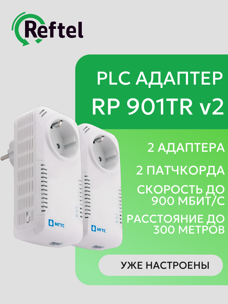 PowerLine RP-901TRv2 SX3-2215 PLC-адаптер на всех операторов в комплекте из 2 шт (уже настроены), патч-корды RJ-45