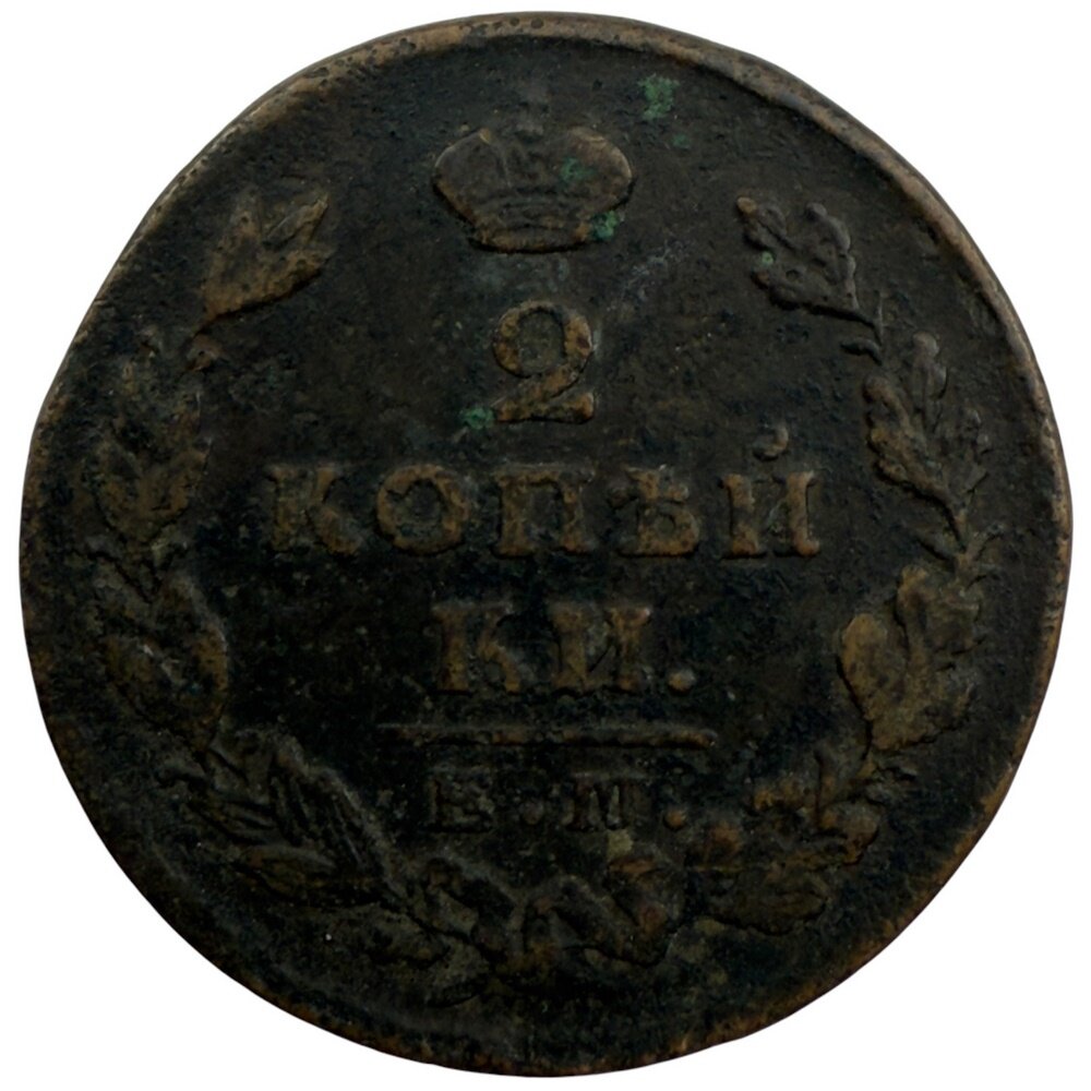 Российская империя 2 копейки 1813 г. (ЕМ НМ) (Лот №11)