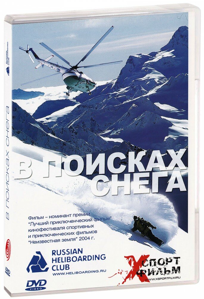 В поисках снега (DVD) (ДВД диск, DVD Box, Россия, АМ Групп, Спортивные программы)