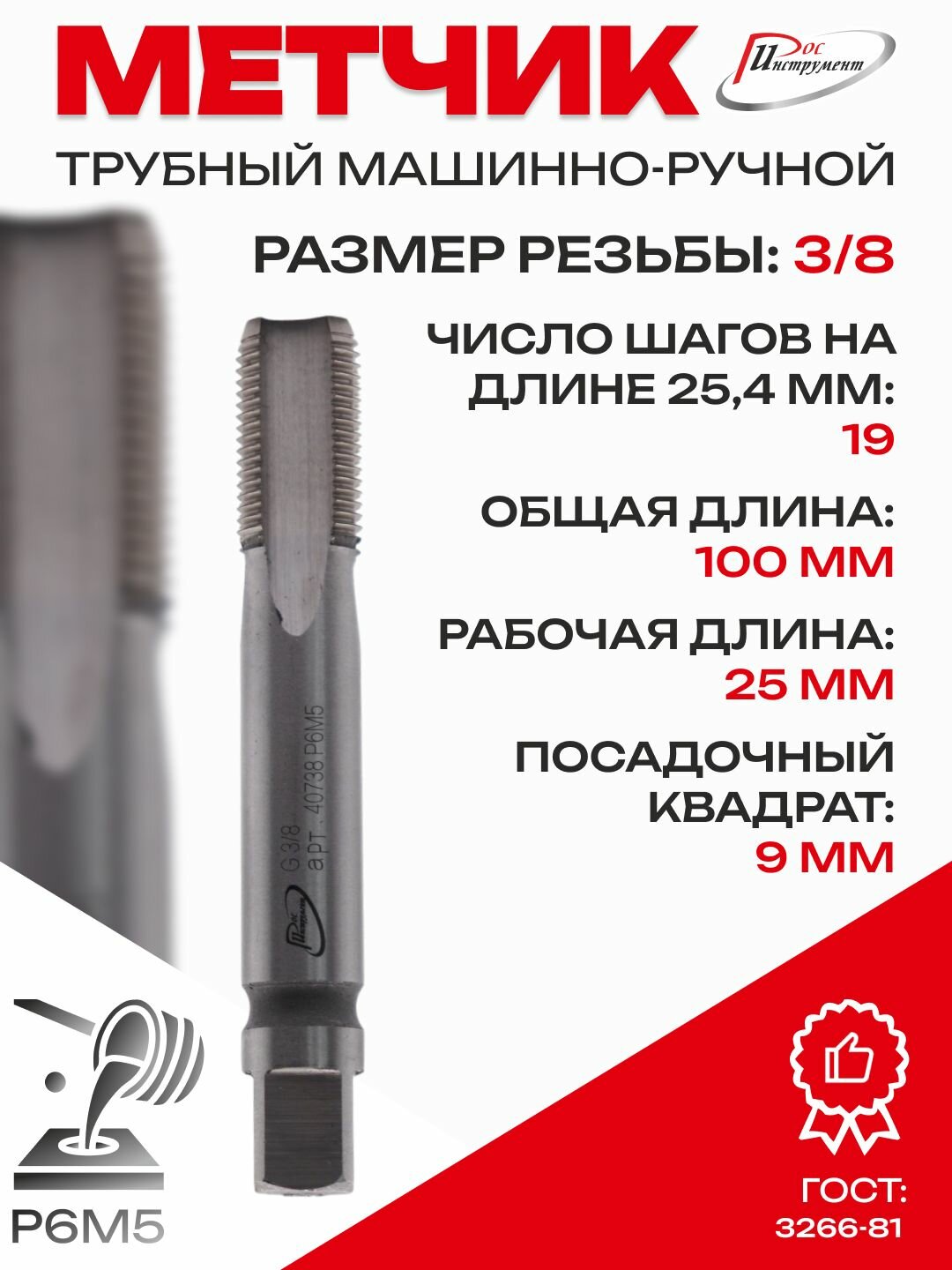 Метчик трубный машинно-ручной G 3/8 ГОСТ 3266-81 Р6М5