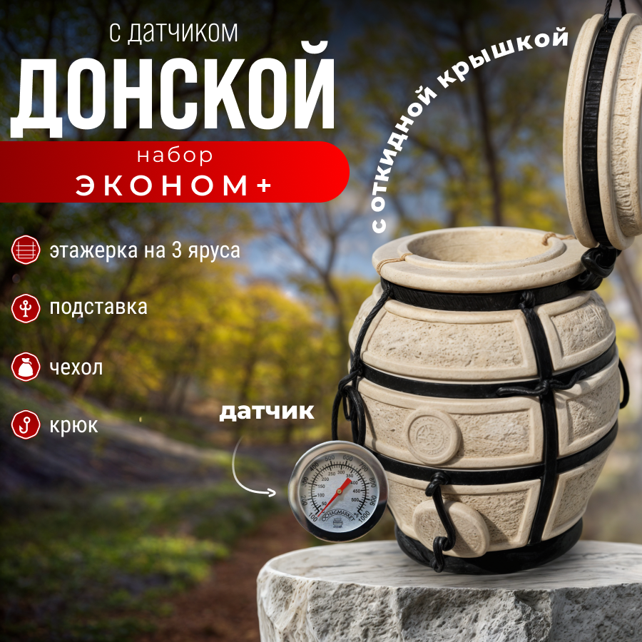 Донской с откидной крышкой - Комплект "Эконом+" - тандыр маленький с термометром (требует установки) - 30 л, Амфора.