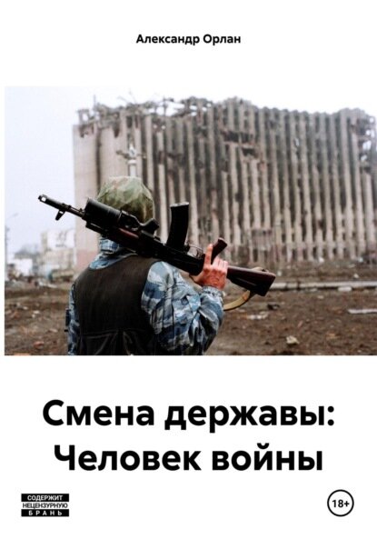 Смена державы: Человек войны [Цифровая книга]