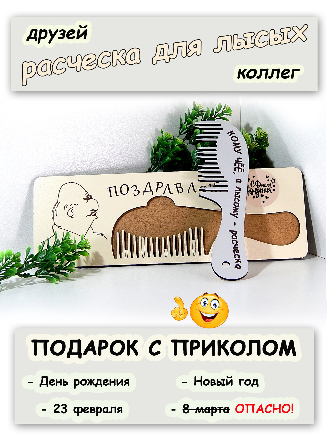 Расческа для лысых / Подарок - прикол открытка на День рождения 23 февраля Новый год для друзей и коллег