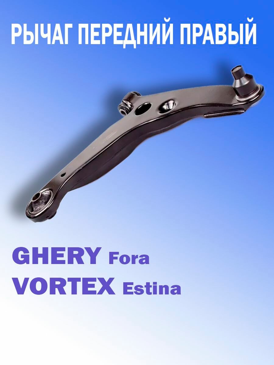 Рычаг передний правый на Chery Fora / Чери Фора / Mitsubishi Lancer-9 / A21-2909020