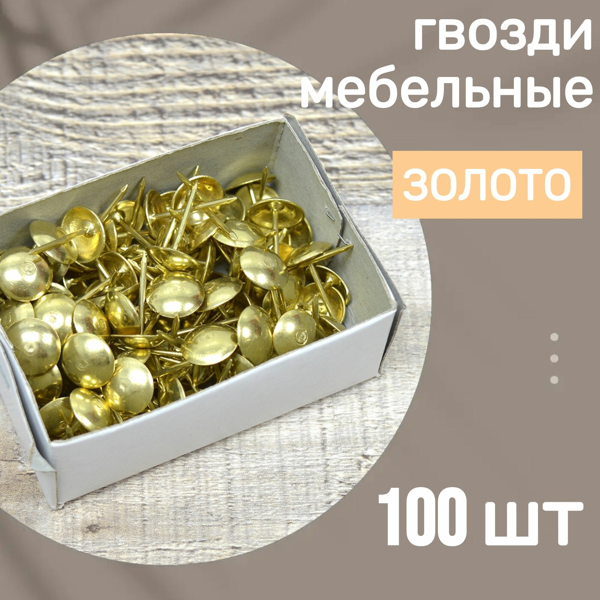 Гвозди мебельные 11х19, 100 шт, золото, гвозди кнопки, гвозди канцелярские