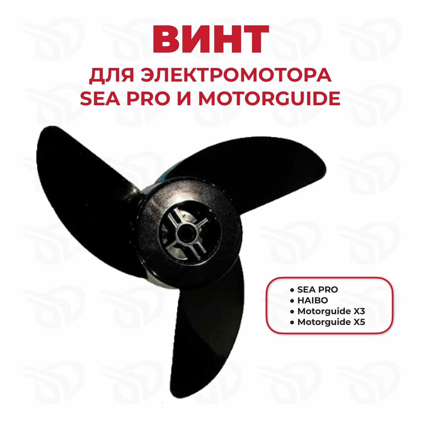 Гребной винт для электромотора Sea-Pro 65L/80L, HAIBO, Motorguide, 3 лопасти, пластик.