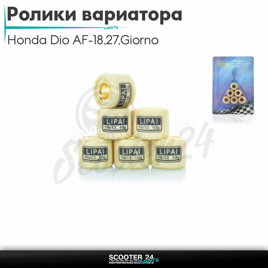 Ролики вариатора на скутер Honda Dio AF-18/27/Giorno толстый вал/Хонда Дио АФ Джорно и Такт/139QMB 16-13 10.0 грамм