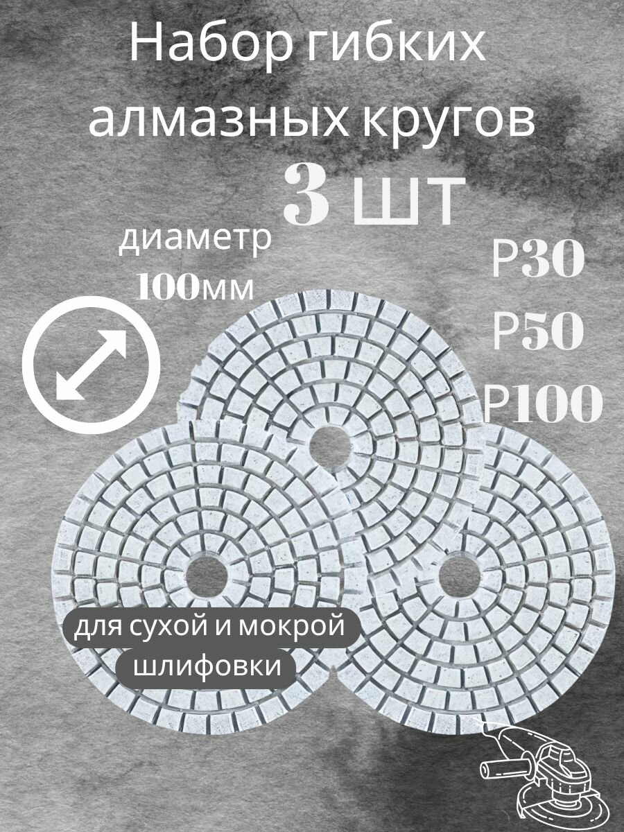 Круги шлифовальные алмазные Черепашка 3 штуки Р30,50,100