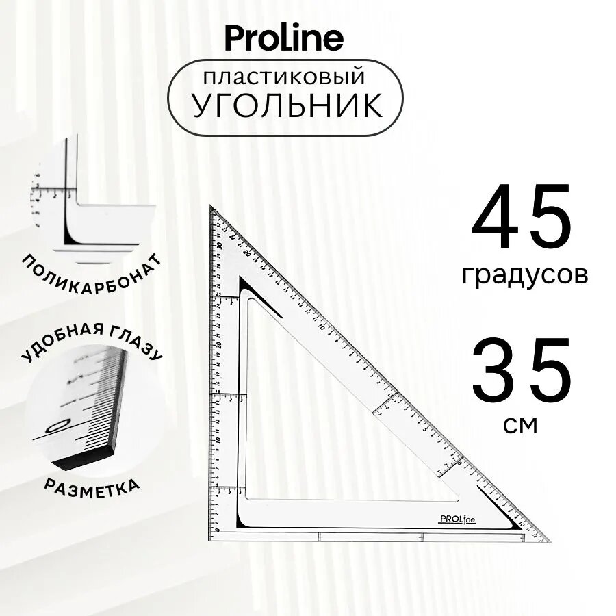 Угольник PROLine, 45°, 35 см, поликарбонат, прозрачный, противоударный