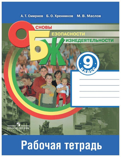 А. Т. Смирнов. Основы безопасности жизнедеятельности. Рабочая тетрадь. 9 класс.