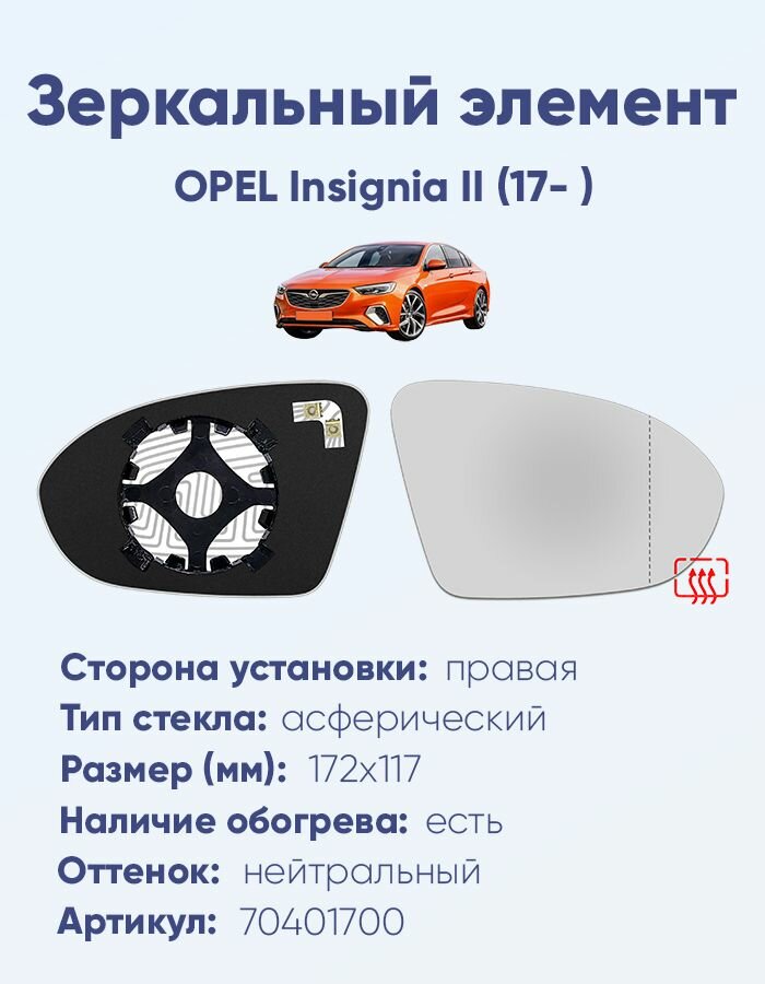 Зеркальный элемент правый OPEL Insignia II (17- ) асферика нейтральный с обогревом