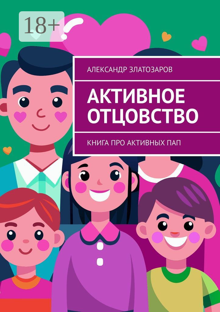 Активное отцовство