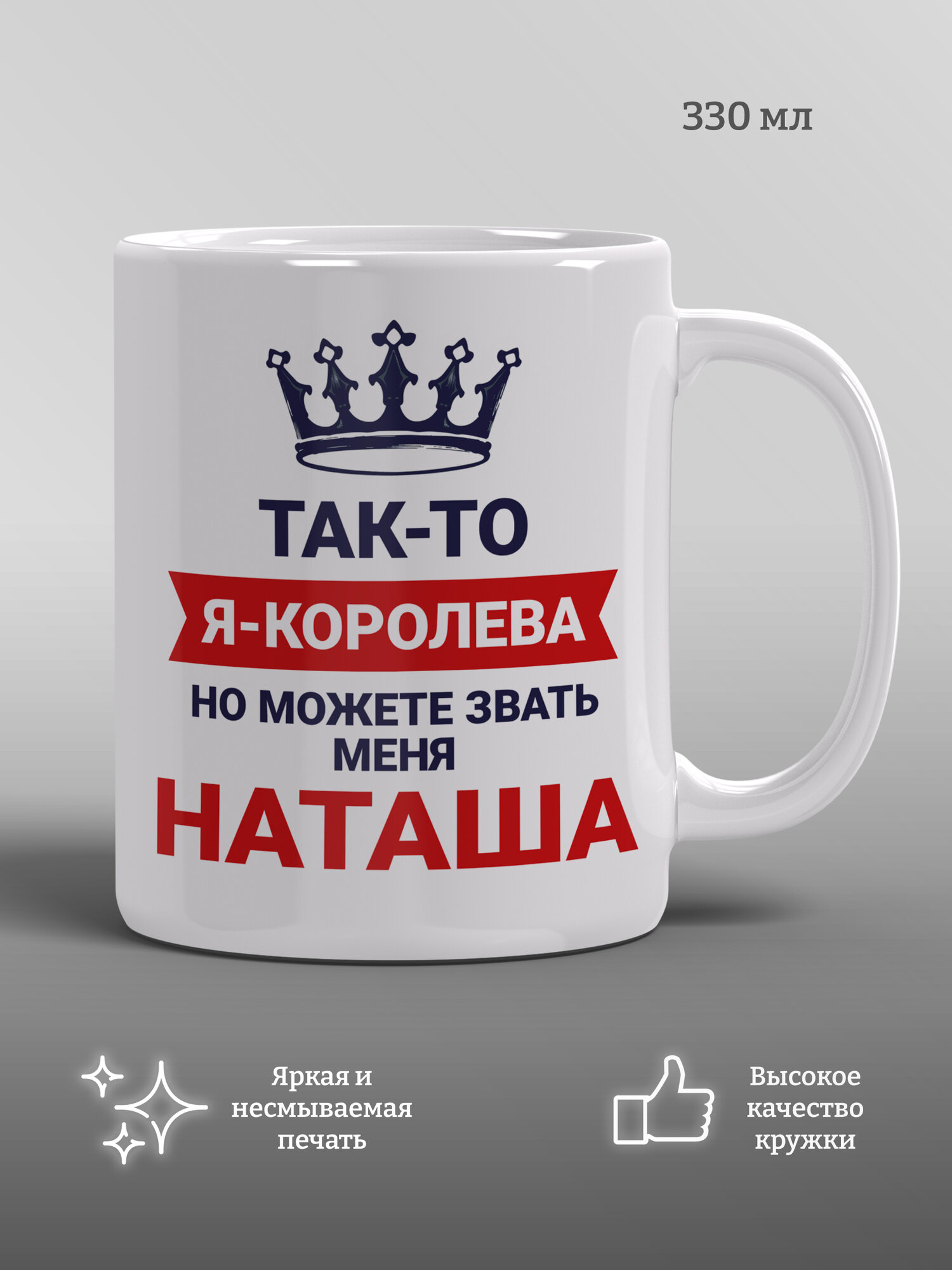 Кружка Так-то я Королева, но можете звать меня Наташа, керамика, 330мл