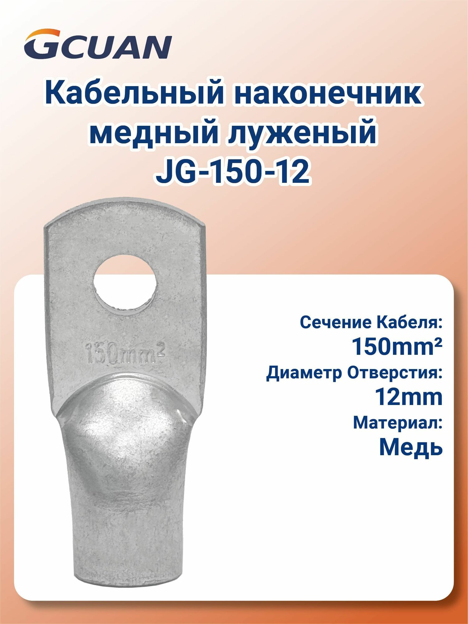 50шт Кабельный наконечник медный луженый JG-150-12 GCUAN