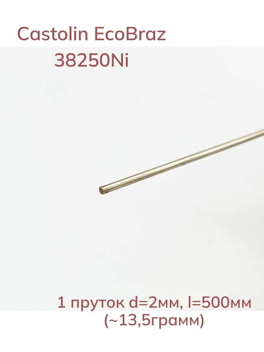 Припой Castolin EcoBraz 38250Ni Ag50%, d2.0мм l500мм, 660.705С, пруток 13г