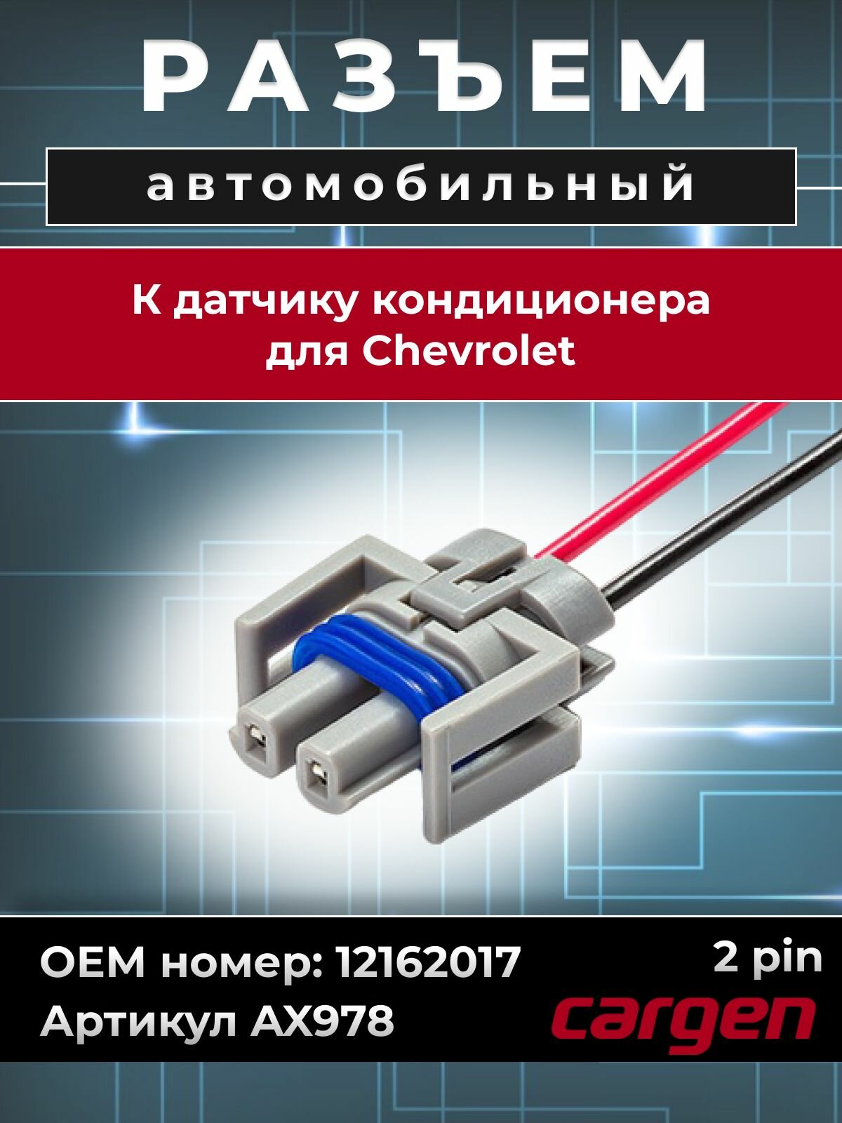 Разъем автомобильный 2 контакта (2 pin) датчика кондиционера для Шевроле Круз Лачетти Chevrolet Cruze Lacetti OEM: 12162017
