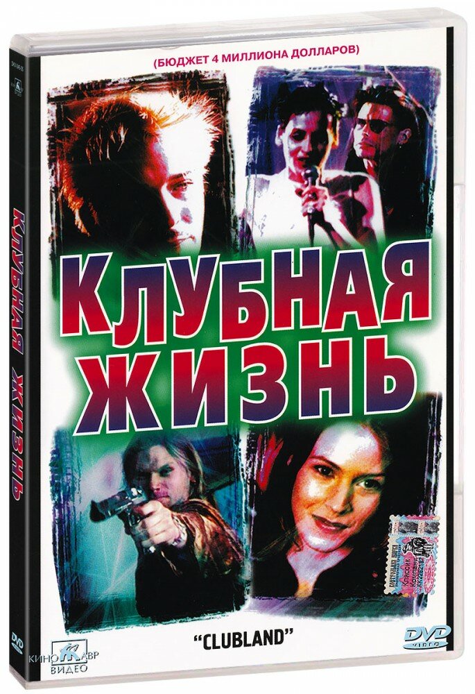 Клубная жизнь (DVD) (1999 год, ДВД диск, DVD Box, США, Intrepid Entertainment)