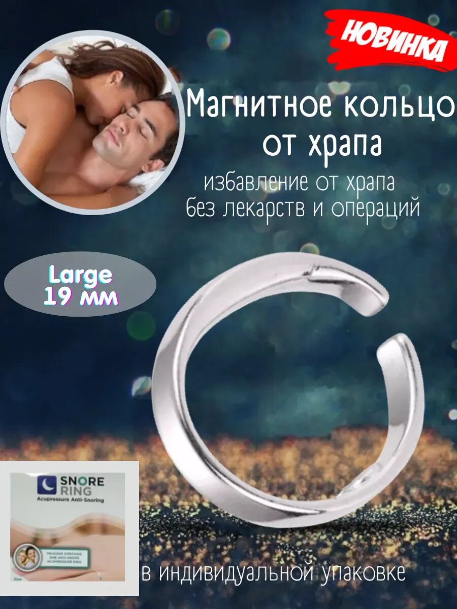 Магнитное кольцо от храпа